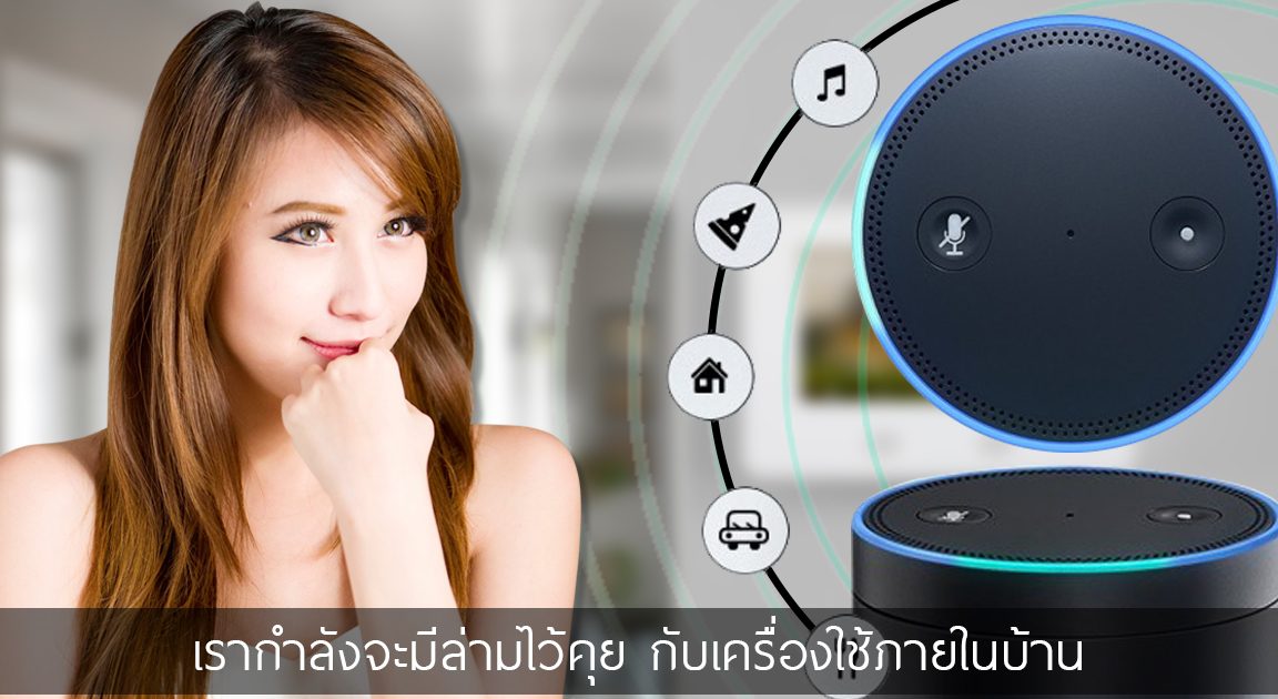 เราจะมีล่ามไว้คุยกับเครื่องใช้ในบ้าน Smart Home – Dailygizmo