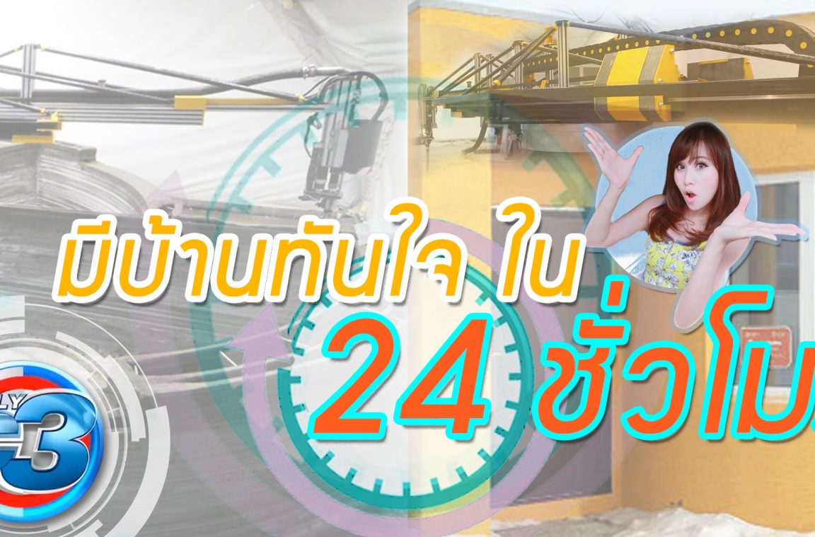 มีบ้านทันใจ ใน 24 ชั่วโมง – Dailygizmo