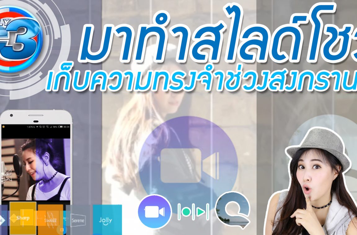 มาทำสไลด์โชว์เก็บความทรงจำช่วงสงกรานต์ – Dailygizmo