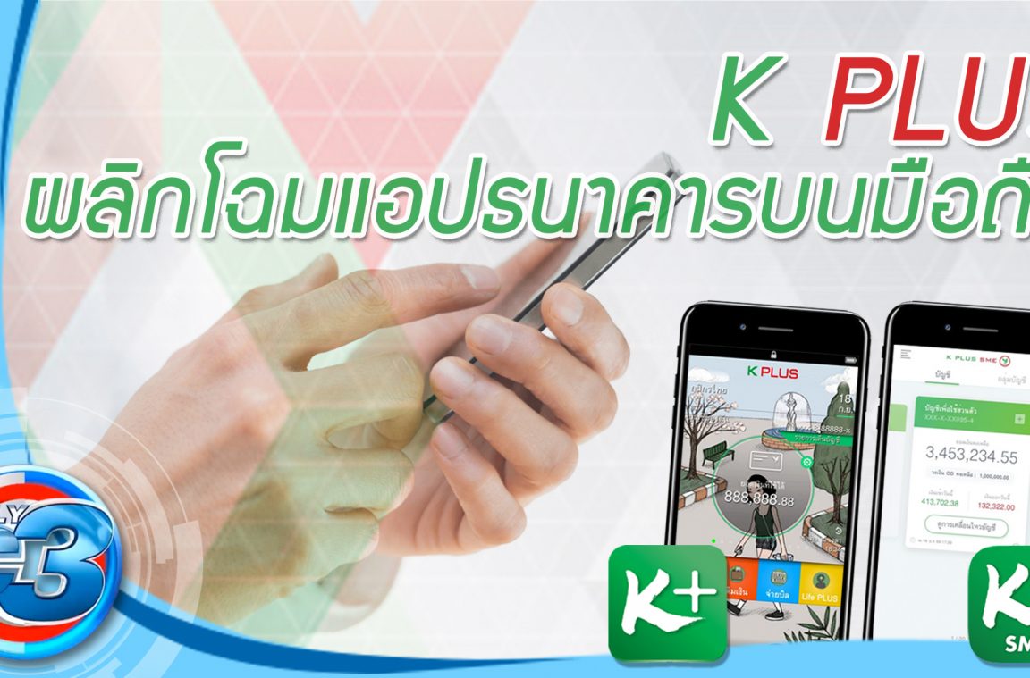 DailyC3 | K PLUS พลิกโฉมแอปธนาคารบนมือถือ – Dailygizmo