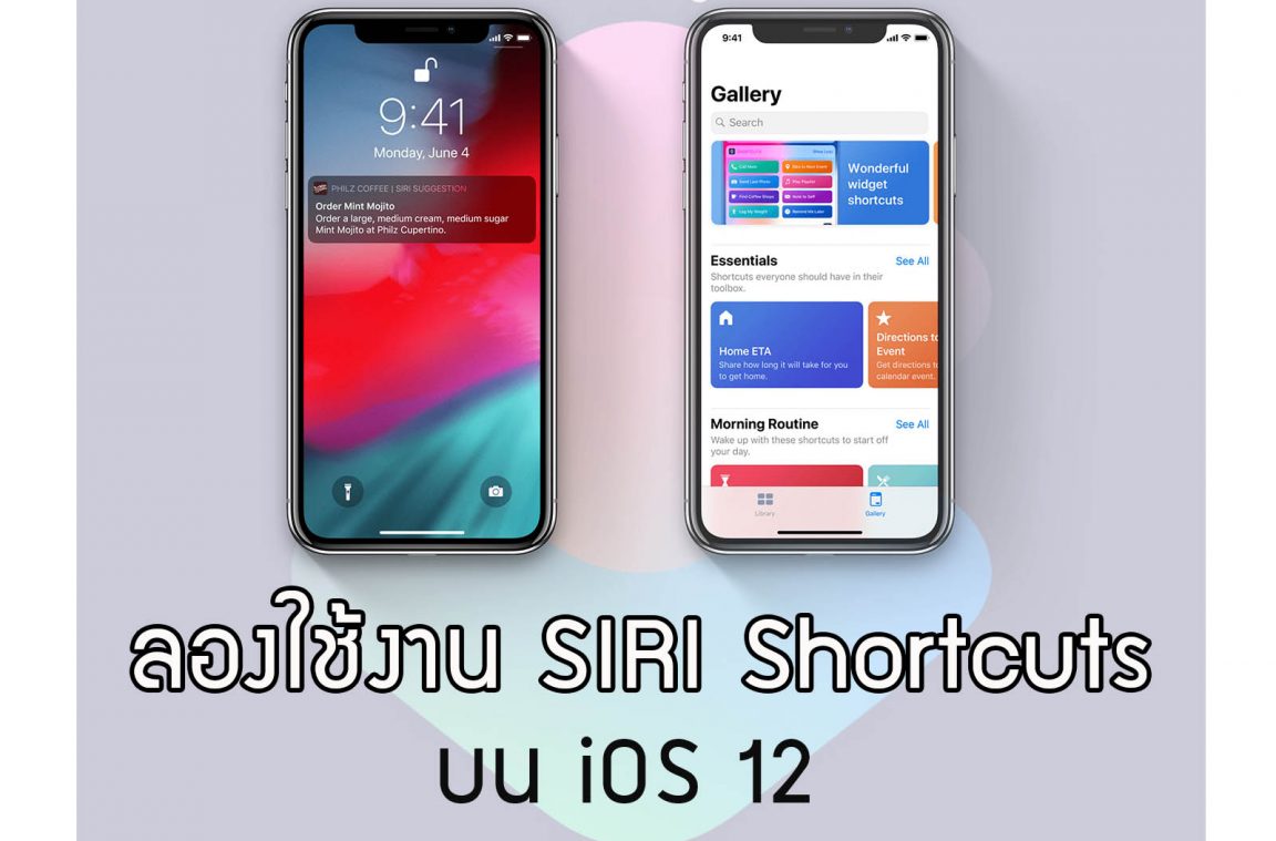 สอนใช้งาน Siri Shortcuts อีกฟีเจอร์สุดล้ำบน iOS 12 – Dailygizmo