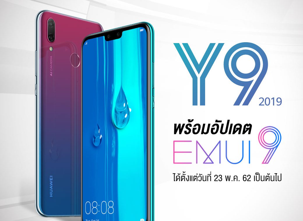 HUAWEI Y9 2019 พร้อมอัปเดต EMUI 9 แล้วตั้งแต่วันนี้เป็นต้นไป – Dailygizmo