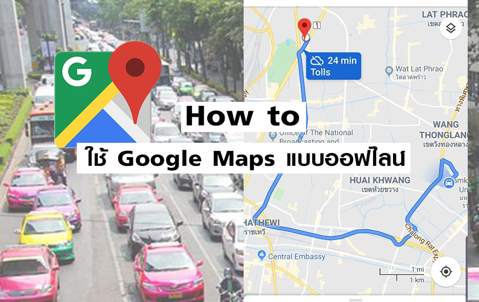 How to ใช้ Google Maps แบบออฟไลน์ – Dailygizmo