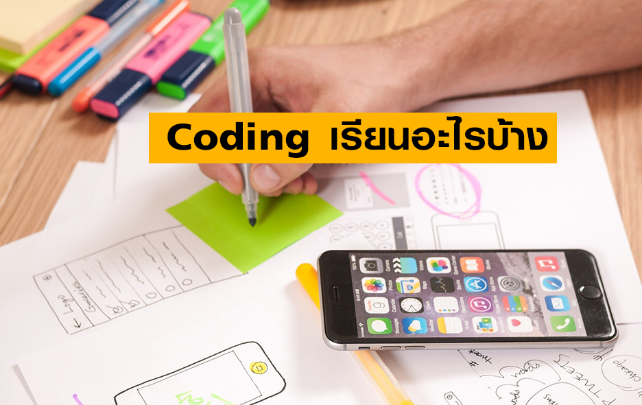 Coding เรียนอะไร ทำไมเด็กไทยต้องเรียน – Dailygizmo