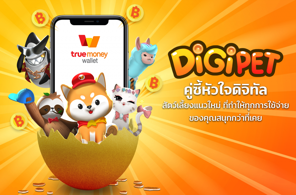 ทรูมันนี่ เปิดตัว “DiGiPET” จุดประกายความสนุกผ่านทุกการใช้จ่ายแบบไร้ ...