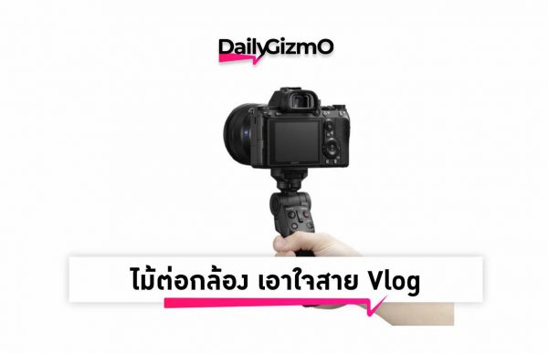 โซนี่ทำ Wireless Camera Grip ต่อกล้อง เอาใจสาย Vlog – Dailygizmo
