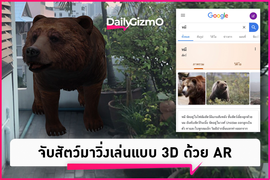 Google Search ส่งสัตว์ต่างๆลงสู่โลกแบบ 3D ด้วยเทคโนโลยี AR – Dailygizmo