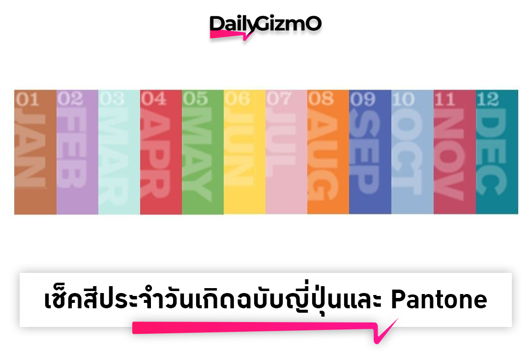 สายมูจะพลาดได้ไง เช็คสีประจำวันเกิดฉบับญี่ปุ่นและ Pantone – Dailygizmo
