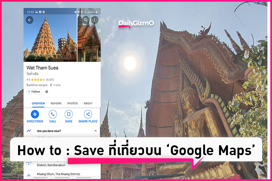 How to : Save ที่เที่ยวบน Google Maps – Dailygizmo