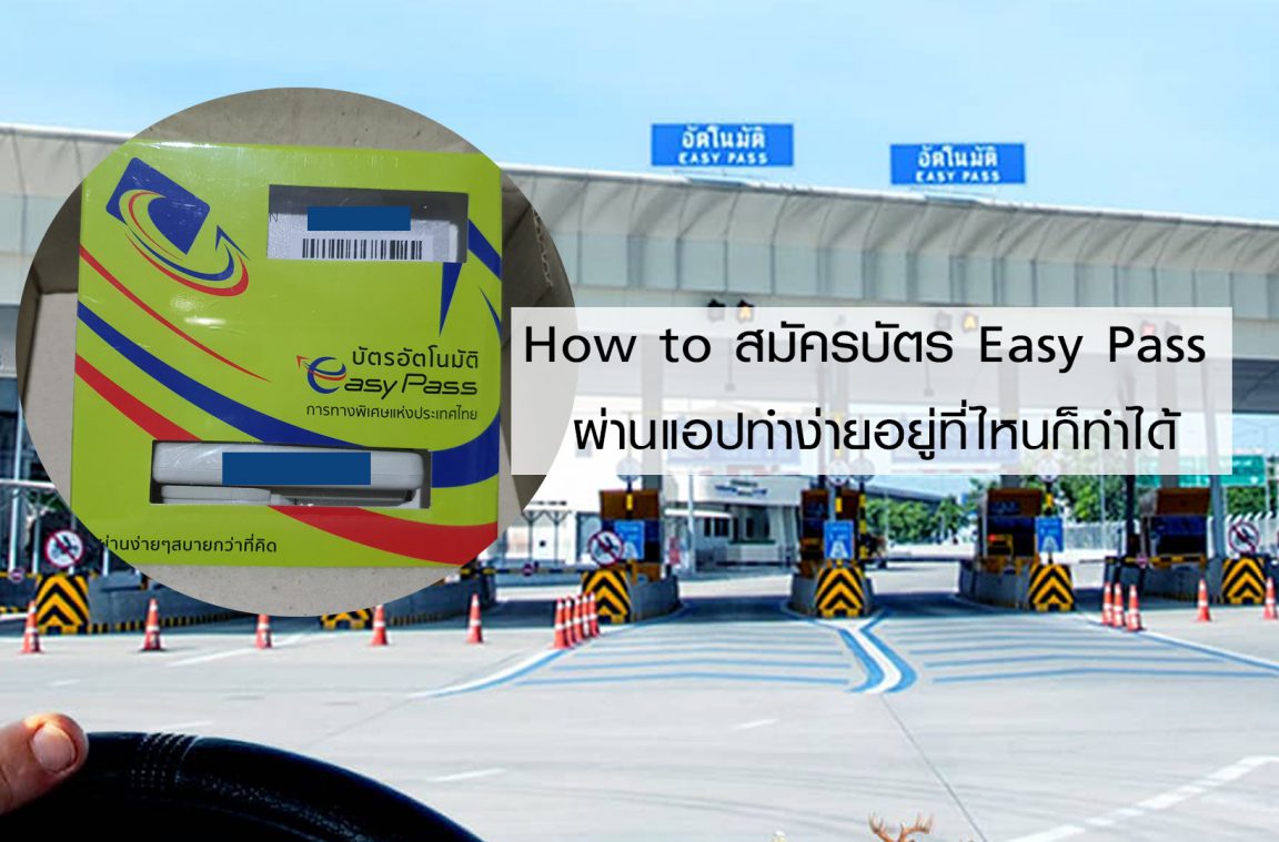 How to สมัครบัตร Easy Pass ผ่านแอปทำง่ายอยู่ที่ไหนก็ทำได้ – Dailygizmo