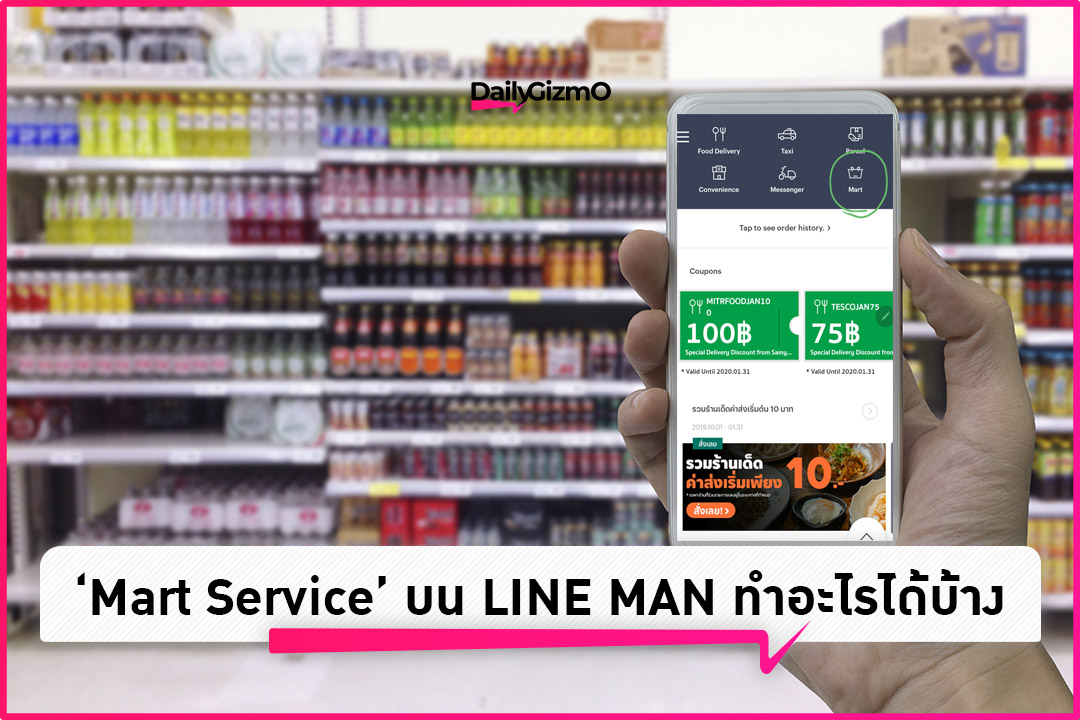 ‘Mart Service’ บริการใหม่จาก LINE MAN ทำอะไรได้บ้าง – Dailygizmo