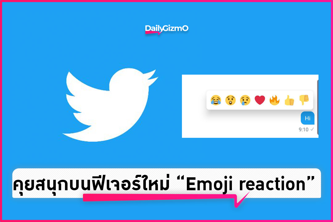 ทวิตเตอร์ผุดฟีเจอร์ใหม่ Emoji reaction ให้สนุกกับการแชร์ความรู้สึกผ่าน ...