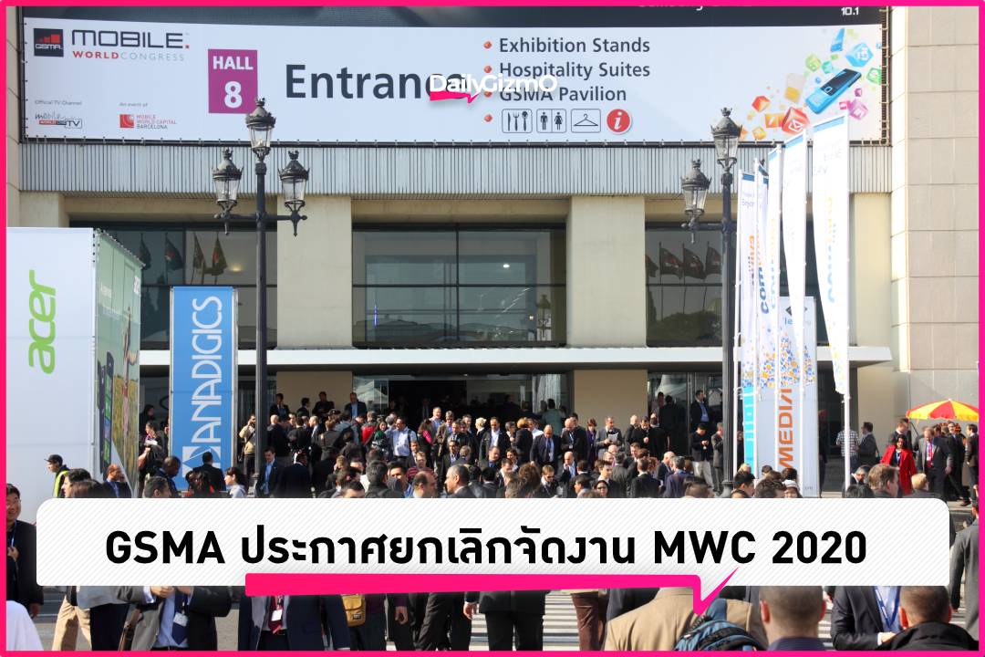 ไวรัสโคโรนากระทบงานมือถือใหญ่!!! GSMA ประกาศยกเลิกจัดงาน MWC 2020 – Dailygizmo