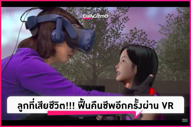 ลูกที่เสียชีวิต!!! ฟื้นคืนชีพอีกครั้งผ่าน VR – Dailygizmo