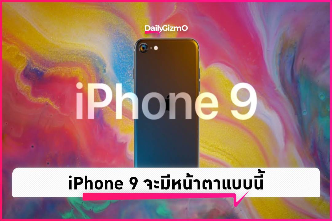 iPhone 9 หน้าตาเป็นแบบนี้ (มีคลิป) – Dailygizmo