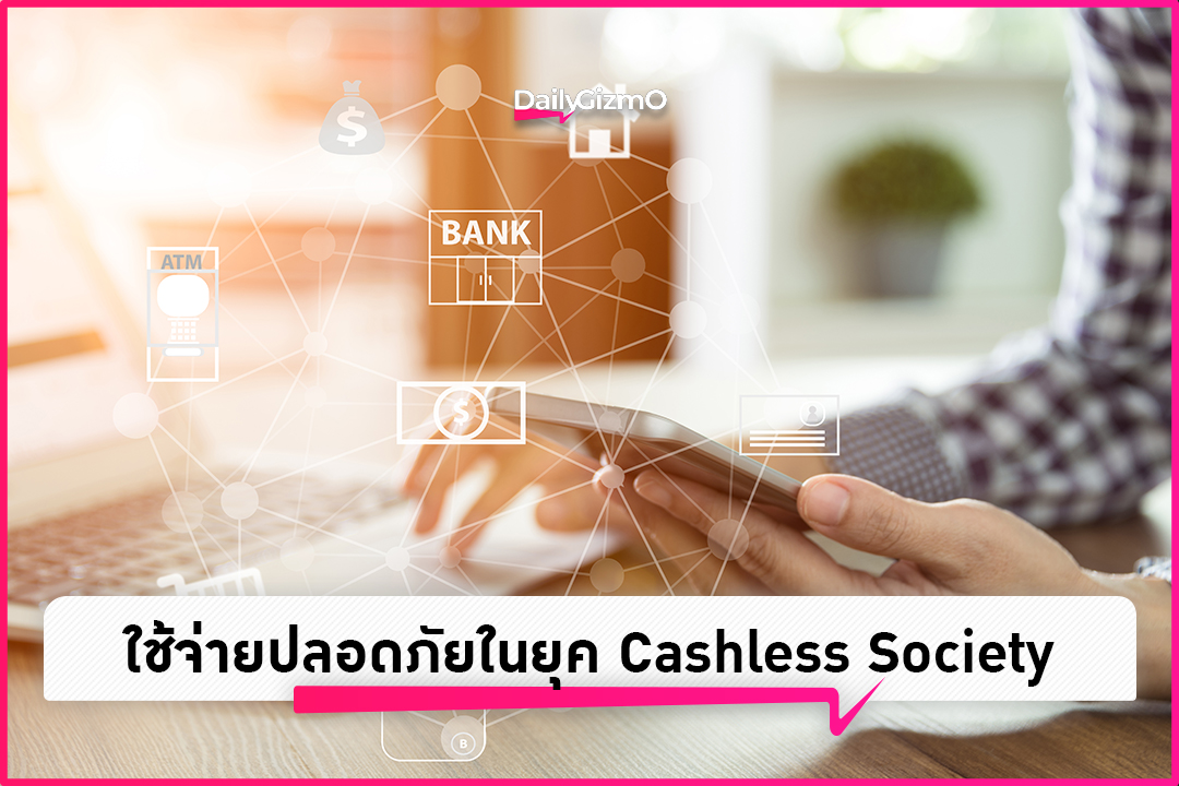 รับมือใช้จ่ายปลอดภัยในยุค Cashless Society – Dailygizmo
