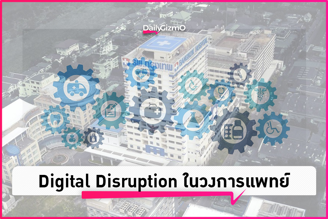 Digital Disruption ในวงการแพทย์ – Dailygizmo