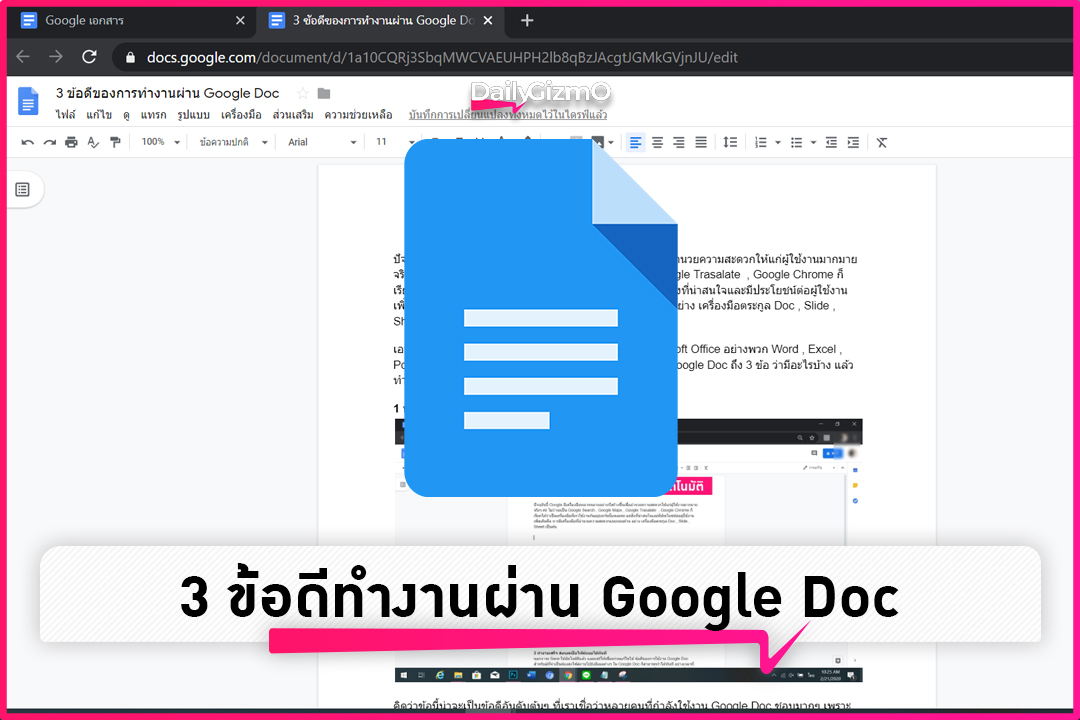 3 ข้อดีของการทำงานผ่าน Google Doc – Dailygizmo
