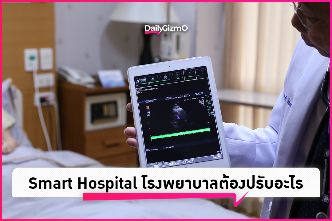 จะเป็น “Smart Hospital” โรงพยาบาลต้องปรับอะไรบ้าง – Dailygizmo