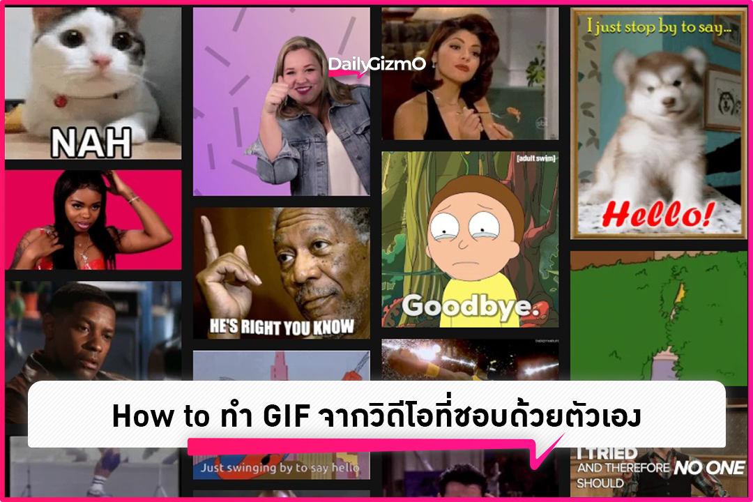 How to ทำ GIF ดุ๊กดิ๊กจากวิดีโอที่ชอบด้วยตัวเอง – Dailygizmo