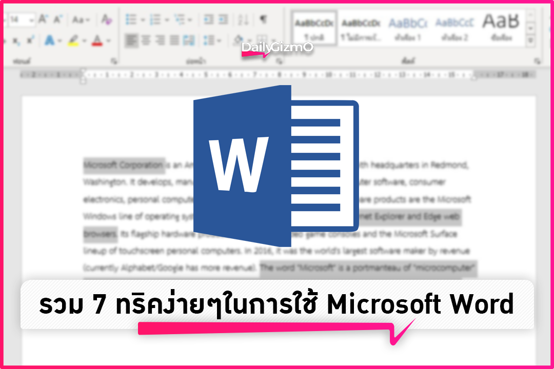 รวม 7 ทริคง่ายๆในการใช้งาน Microsoft Word – Dailygizmo