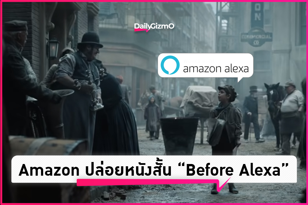 Amazon ปล่อยหนังสั้น “Before Alexa” – Dailygizmo