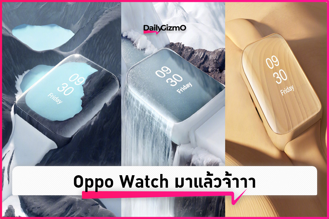 Oppo Watch พร้อมเปิดตัวแล้ววันนี้!! – Dailygizmo