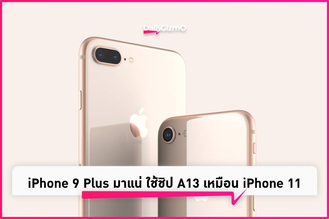 iOS 14 บอกใบ้ iPhone 9 Plus มาแน่ ชิป A13 เหมือน iPhone 11 – Dailygizmo