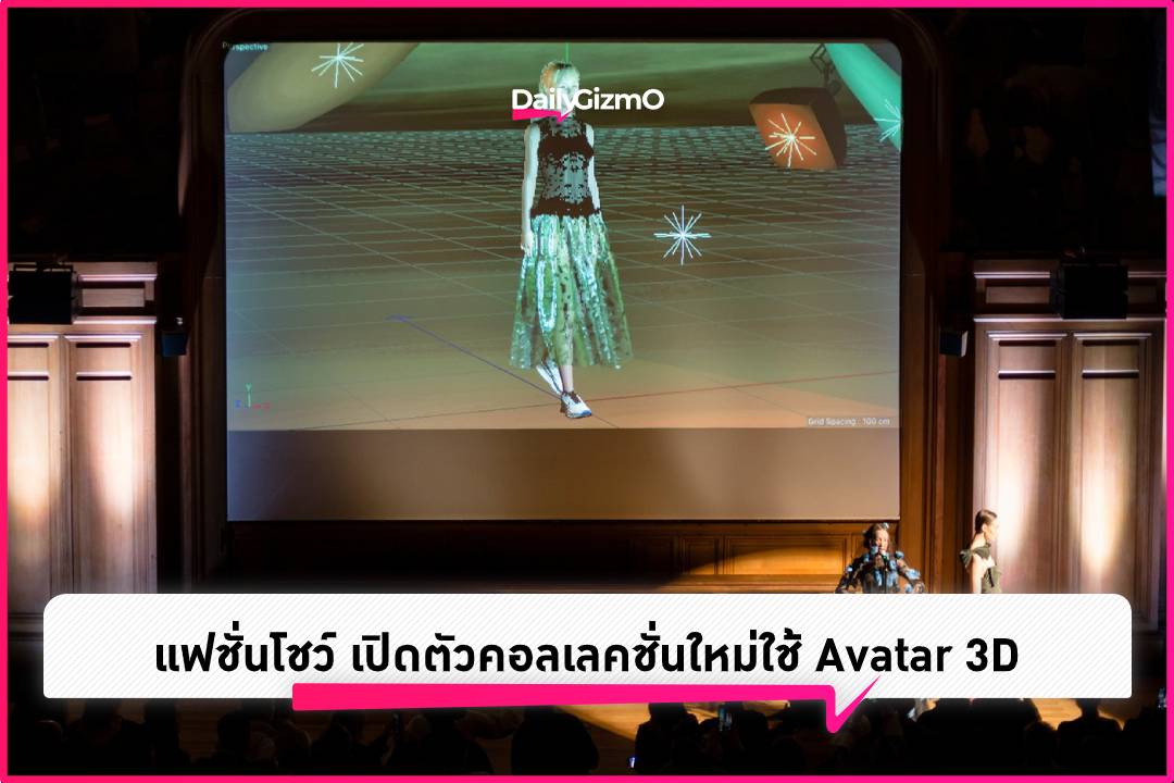 แฟชั่นโชว์ เปิดตัวคอลเลคชั่นใหม่ใช้ Avatar 3D – Dailygizmo