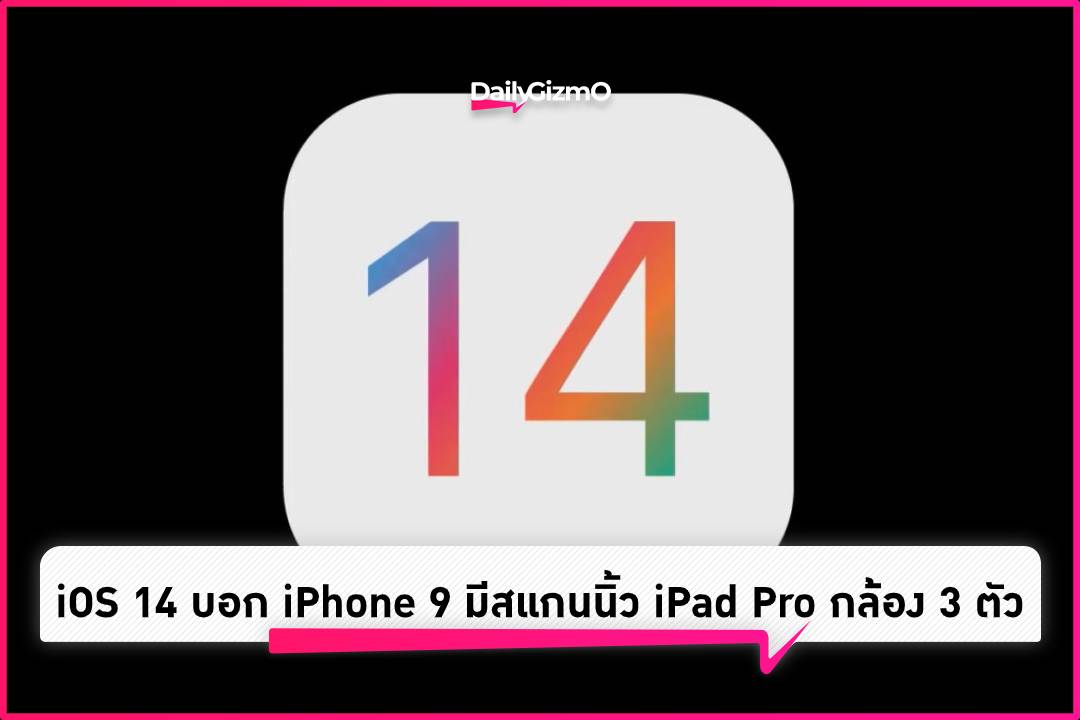 iOS 14 บอกใบ้ iPhone 9 มีสแกนนิ้ว iPad Pro มีกล้องหลัง 3 ตัว – Dailygizmo