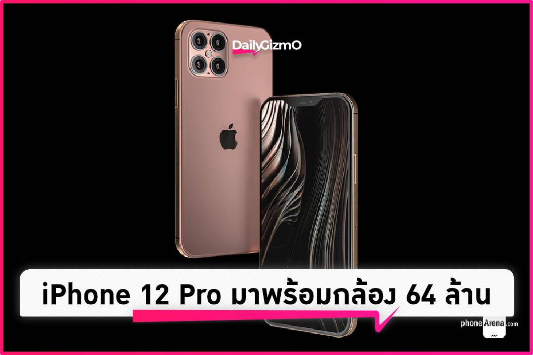 iPhone 12 Pro ลือจะมาพร้อมกล้อง 64 ล้านพิกเซล แบตอึดขึ้น รองรับ 5G ...
