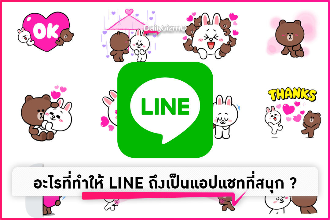 อะไรที่ทำให้ LINE ถึงเป็นแอปแชทที่สนุก ? – Dailygizmo