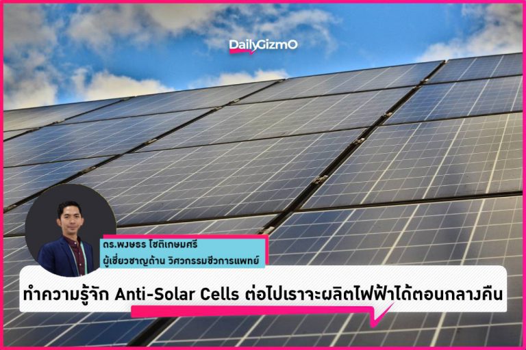 มาทำความรู้จัก Anti-Solar cells ต่อไปเราจะผลิตไฟฟ้าได้ตอนกลางคืน ...
