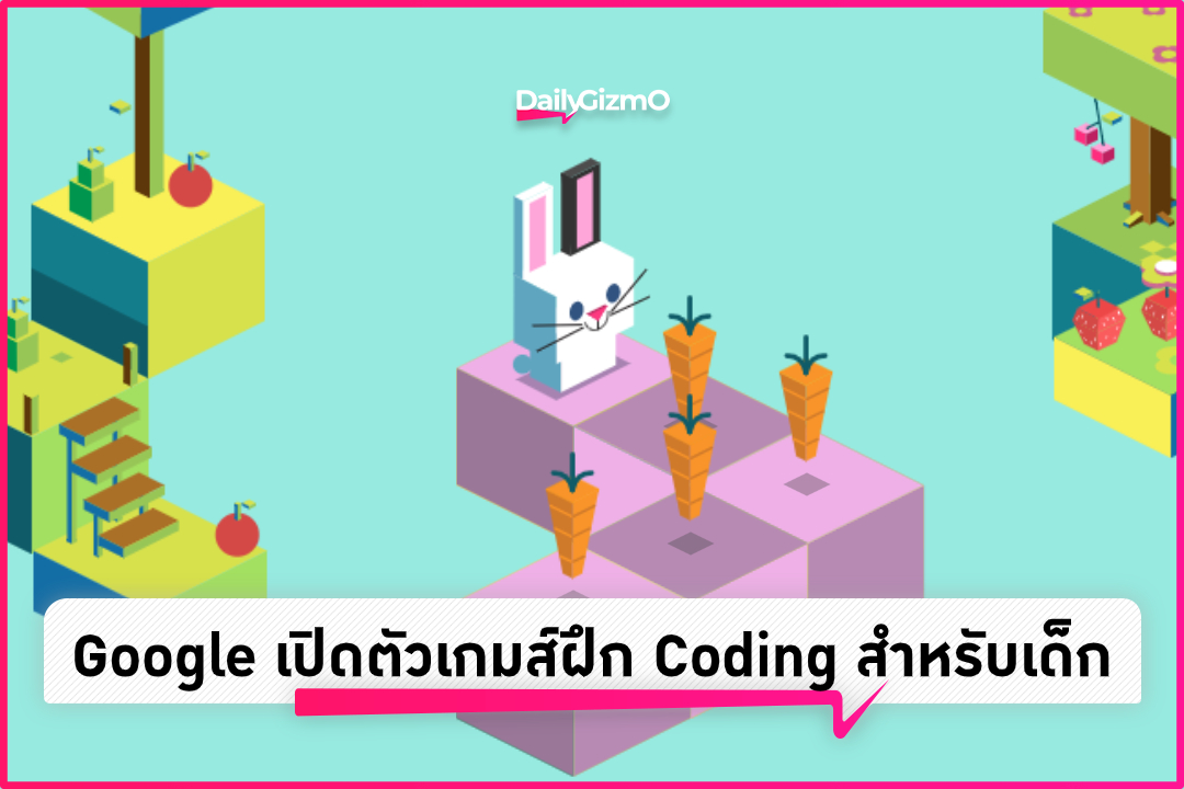 Google เปิดตัวเกมส์ฝึก Coding สำหรับเด็ก – Dailygizmo