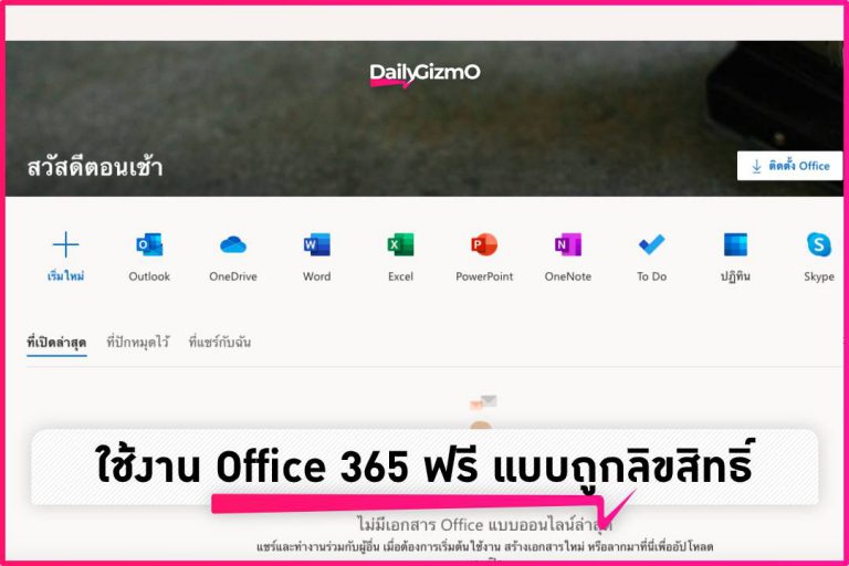 How to ใช้งาน Office 365 ฟรี แบบถูกลิขสิทธิ์ – Dailygizmo