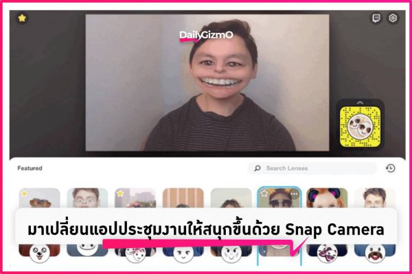 มาเปลี่ยนแอปประชุมงานให้สนุกขึ้นด้วย Snap Camera – Dailygizmo