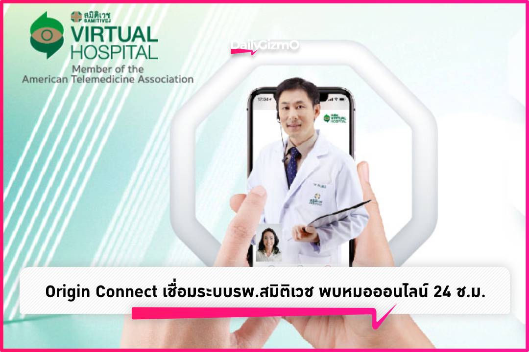 Origin Connect เชื่อมระบบ Virtual Hospital กับรพ.สมิติเวช พบหมอออนไลน์ ...