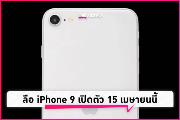 ลือ iPhone 9 เปิดตัว 15 เมษายนนี้ – Dailygizmo