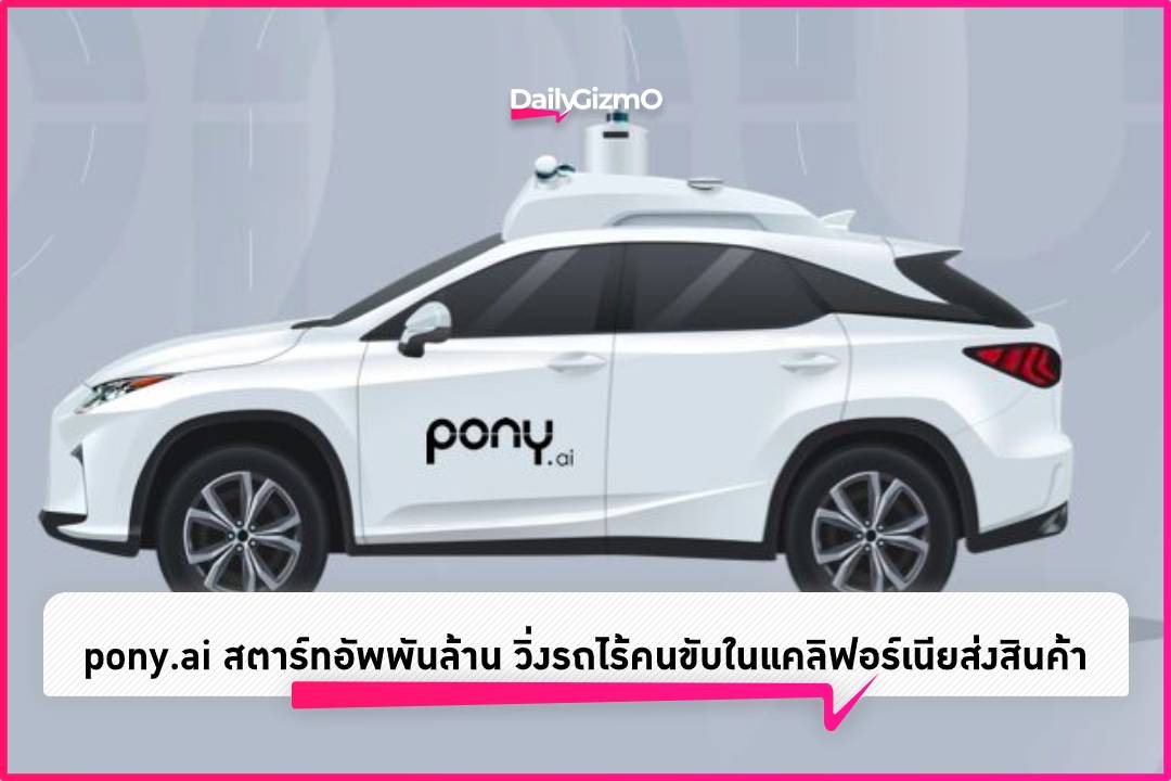 pony.ai สตาร์ทอัพ Ride Hailing พันล้านกำลังวิ่งรถไร้คนขับอยู่ใน ...