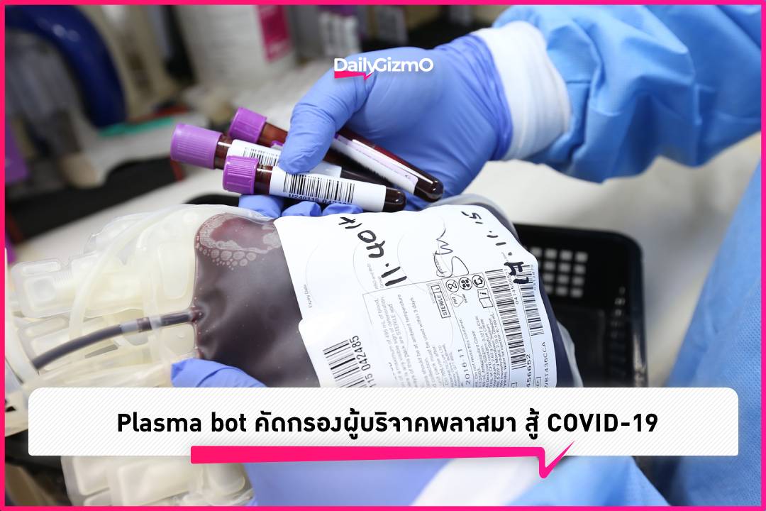 Microsoft พัฒนา Plasma bot คัดกรองผู้บริจาคพลาสมา สู้ COVID-19 – Dailygizmo