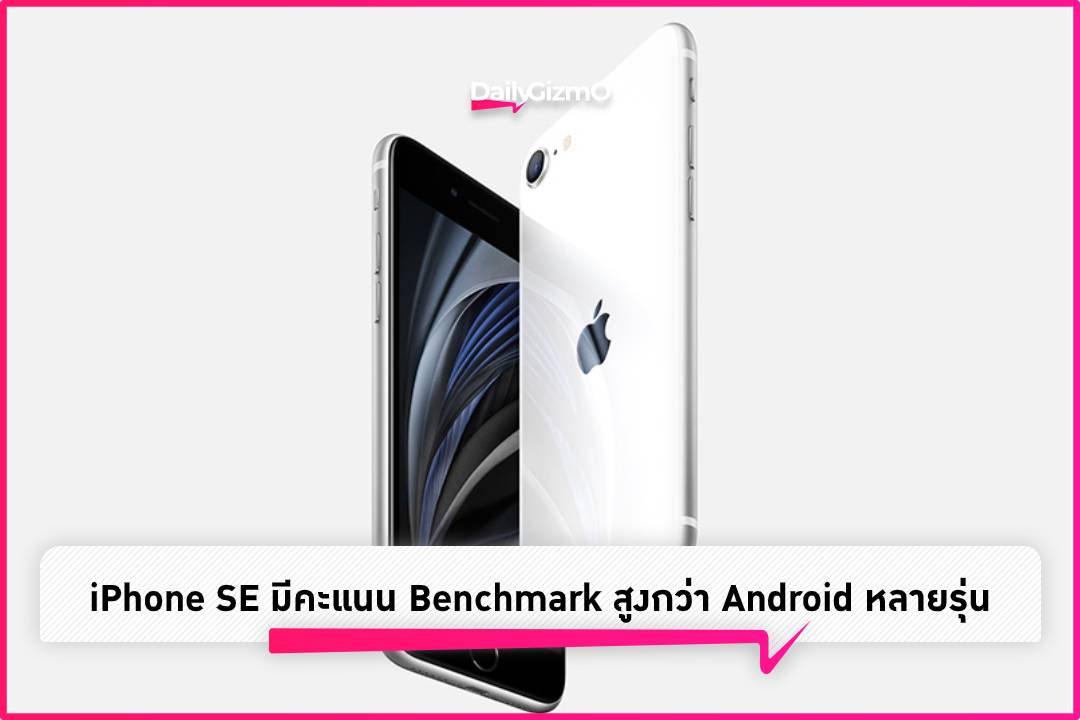 iPhone SE มีคะแนน Benchmark สูงกว่า Android หลายรุ่น – Dailygizmo