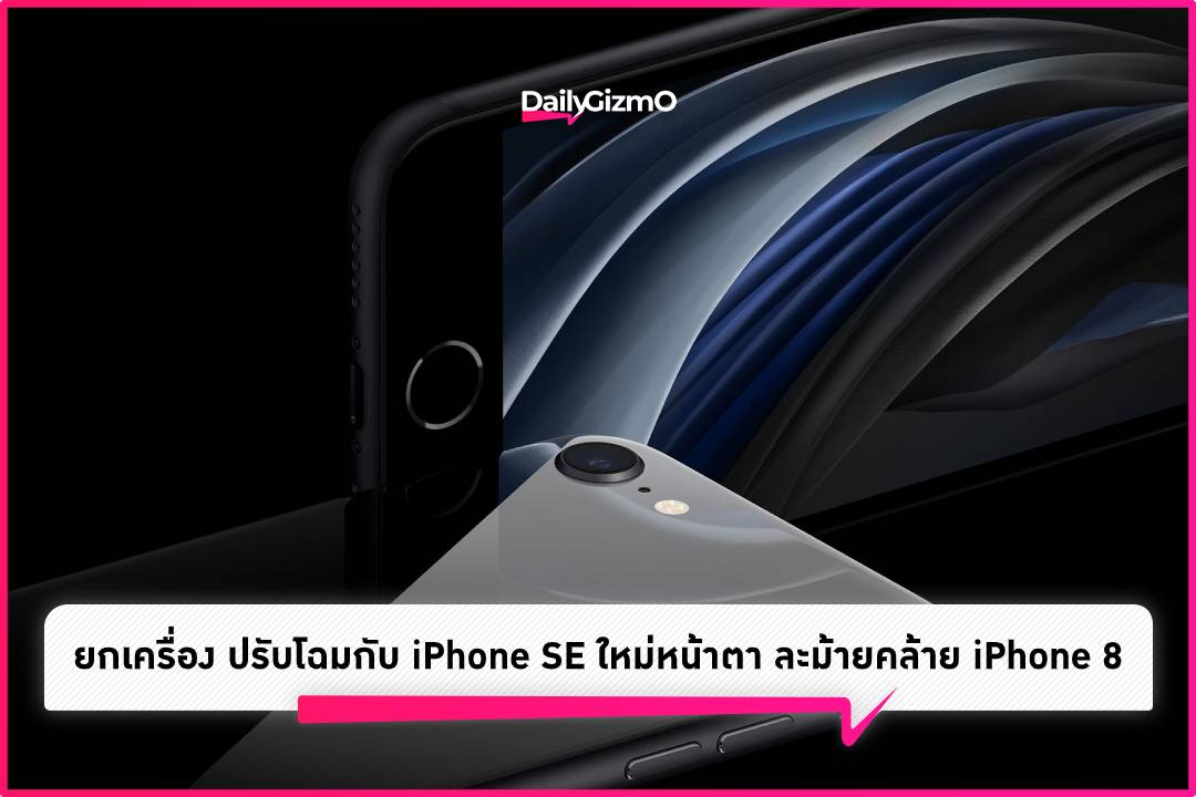 ยกเครื่อง ปรับโฉมกับ iPhone SE ใหม่หน้าตา ละม้ายคล้าย iPhone 8 – Dailygizmo
