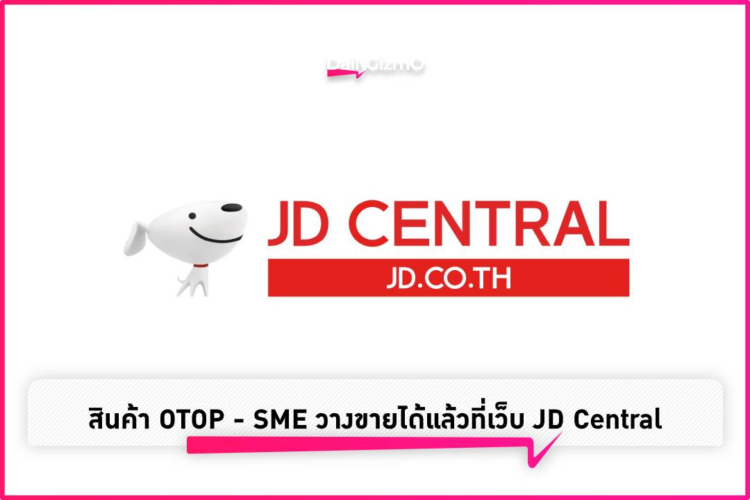 สินค้า OTOP – SME วางขายได้แล้วที่เว็บ JD Central ไม่คิดค่าธรรมเนียม – Dailygizmo