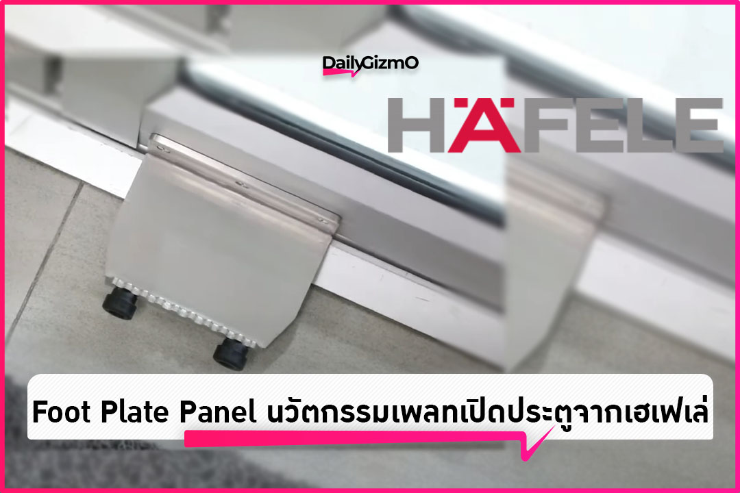 Foot Plate Panel นวัตกรรมจากเฮเฟเล่ ไม่ต้องจับ.. ก็เปิดประตูได้ ...