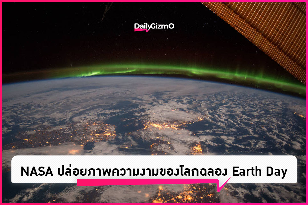 NASA ปล่อยภาพโลกจากมุมมองที่สูง เพื่อร่วมฉลองวัน Earth Day!! – Dailygizmo