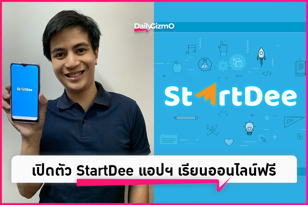 ไอติม พริษฐ์ เปิดตัว StartDee แอปฯ เรียนออนไลน์ฟรีบนสมาร์ทโฟน – Dailygizmo