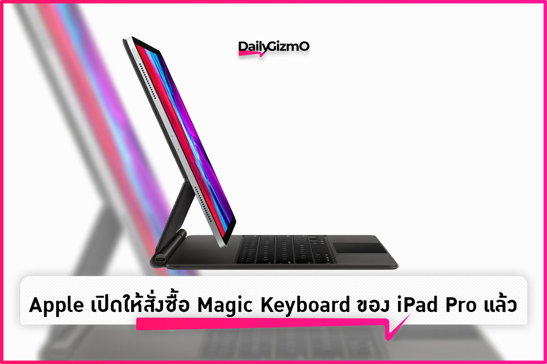 Apple เปิดให้สั่งซื้อ Magic Keyboard ใหม่สำหรับ iPad Pro แล้ว – Dailygizmo