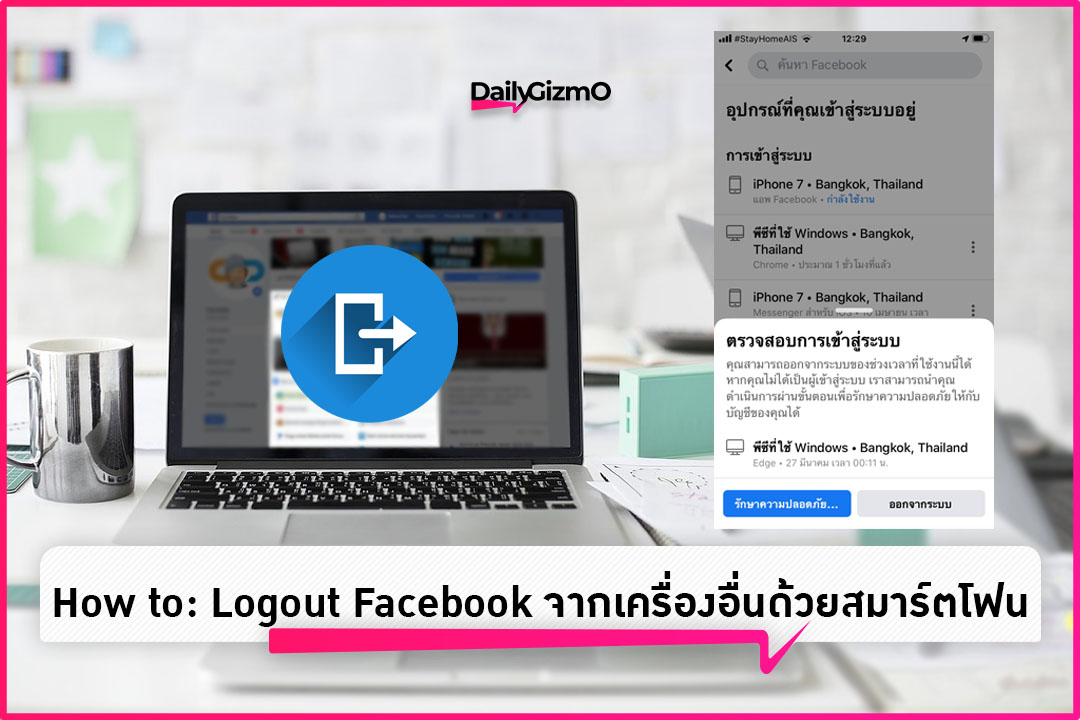 How to: Logout Facebook ที่ออนไลน์อยู่ในอุปกรณ์อื่นจากสมาร์ตโฟน ...