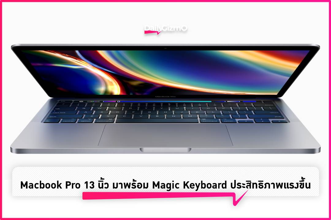 เปิดตัว Macbook Pro 13 นิ้ว มาพร้อม Magic Keyboard ประสิทธิภาพแรงขึ้น ...