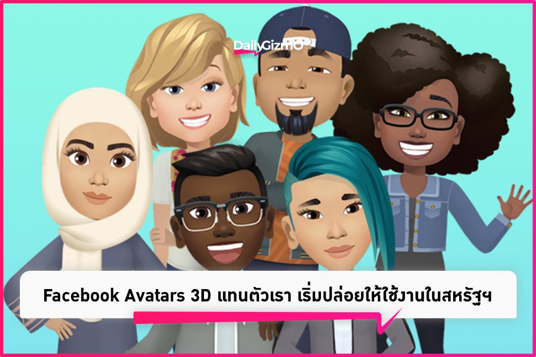Facebook Avatars 3D แทนตัวเรา เริ่มปล่อยให้ใช้งานในสหรัฐฯ – Dailygizmo